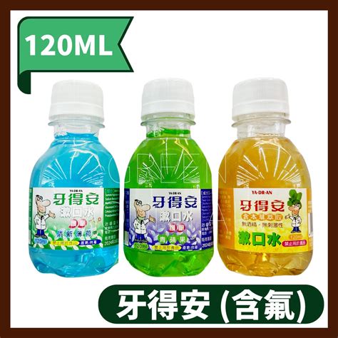 牙得安漱口水120ML 牙得安 抗菌漱口水 120ml 清新薄荷 青蘋果 草本 無酒精 含氟 蝦皮購物