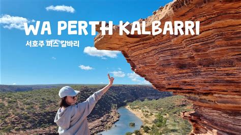 서호주 퍼스여행 대자연 가득한 칼바리 국립공원 Wa Perth Kalbarri Youtube