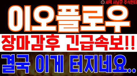 이오플로우 장마감후 긴급속보 결국 터지네요 Youtube