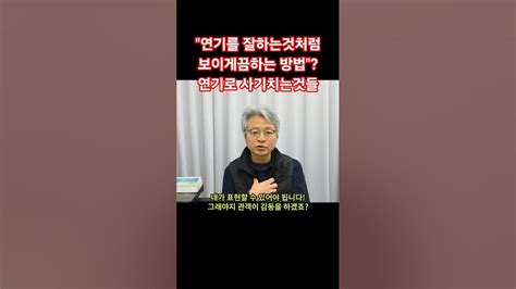 연기를잘하는것처럼보이게끔하는방법 연기연습 진짜연기 연기사기 진실된연기 감동연기 공감연기 사실적인연기 진정성있는연기 관객감동 연기잘하는법 연기초보 연기