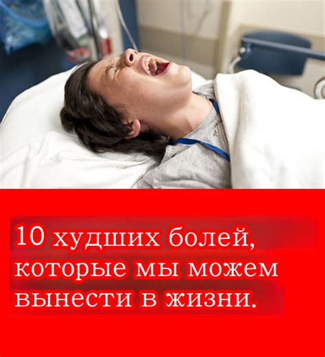 10 самых ужасных болей которые нам приходится терпеть… подробнее Очень интересно