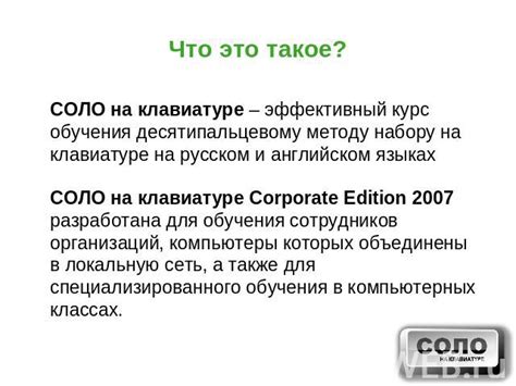 Презентация Соло на клавиатуре корпоративное решение обучение десятипальцевому методу набора