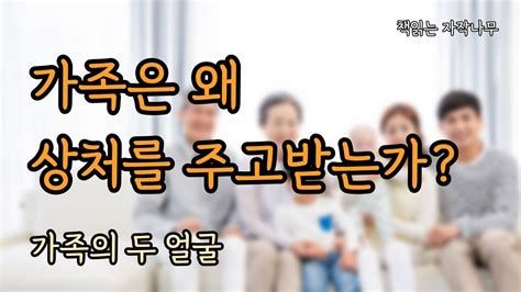 건드리면 툭 터지는 가족에게 받은 상처 가족의 두얼굴 Youtube