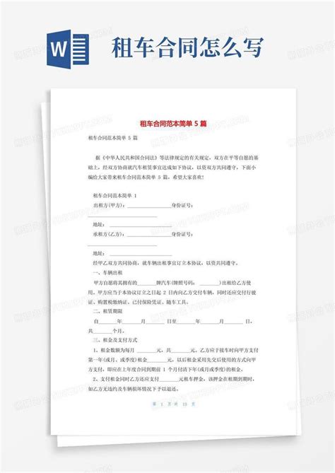 租车合同范本简单5篇Word模板下载 编号lagworxv 熊猫办公