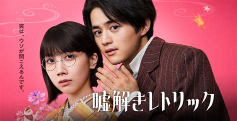 嘘解きレトリック フジテレビ