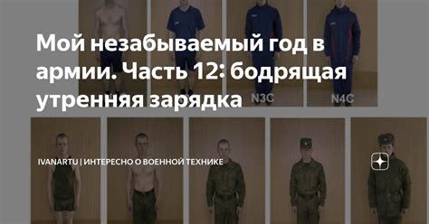 Мой незабываемый год в армии Часть 12 бодрящая утренняя зарядка Ivanartu Интересно о