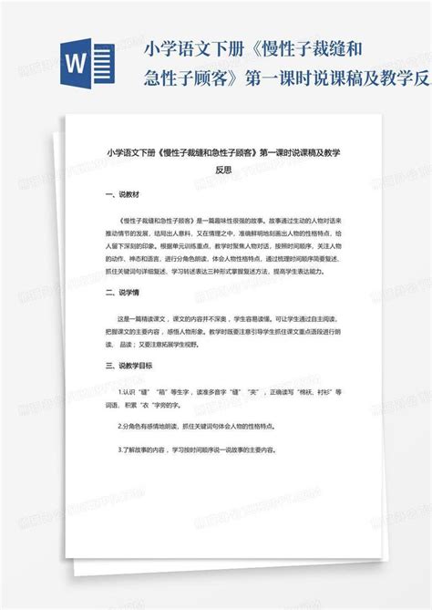 小学语文下册《慢性子裁缝和急性子顾客》第一课时说课稿及教学反思word模板下载编号lgredxxa熊猫办公