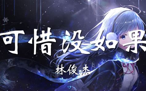 【无损音质】可惜没如果 林俊杰「倘若那天 把该说的话好好说 该体谅的不执着」 星夜丶忆梦 星夜丶忆梦 哔哩哔哩视频