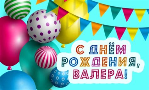 Прикольные открытки с Днем рождения Валера