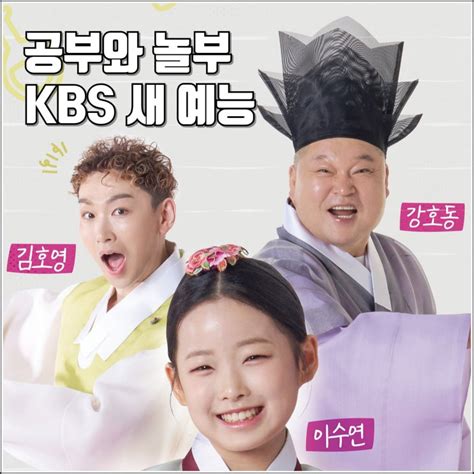 강호동 김호영 이수연 Kbs 새 예능 공부와 놀부 예고편 방송일 정보 출연진 초등 퀴즈쇼 네이버 블로그