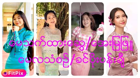 ိုေမသက္ထားေဆြ ေမလသံစဥ္ ေအးျမျဖဴ ခင္ပိုးပနိးခ်ီသီခ်င္း Facebook