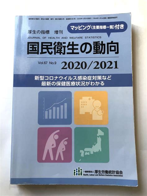 図説 国民衛生の動向 20202021 By メルカリ