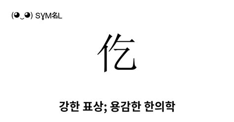 仡 강한 표상 용감한 한의학 갓 3 Ngat6 유니코드 번호 U4ee1 📖 기호의 의미 알아보기 복사 And 📋 붙여넣기 ‿ Symbl