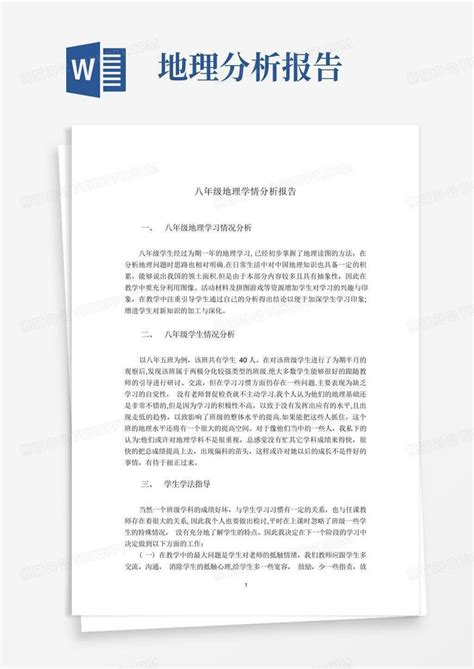地理学情分析报告范本Word模板下载 编号qrxpwedy 熊猫办公