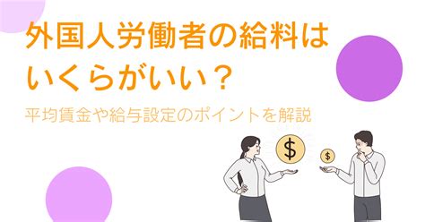 外国人労働者の給料はいくらがいい？平均賃金や給与設定のポイントを解説 Divership