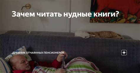Зачем читать нудные книги? | Дневник отчаянных пенсионеров | Дзен