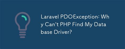 laravel pdoexception：為什麼 php 找不到我的資料庫驅動程式？ mysql教程 php中文網