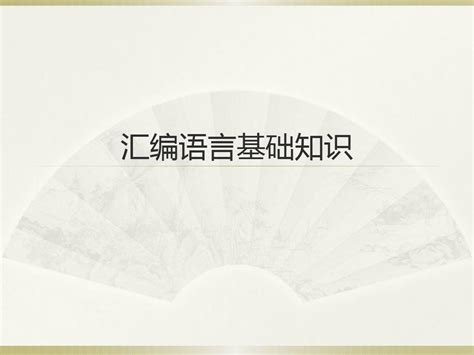 汇编语言基础知识word文档在线阅读与下载无忧文档