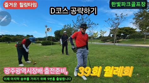 전국대회 출전 준비겸 39회 정모⛳️ D코스 공략법 함께 공부해요 Parkgolf 공략 전국대회 정모 39회정모 힐링