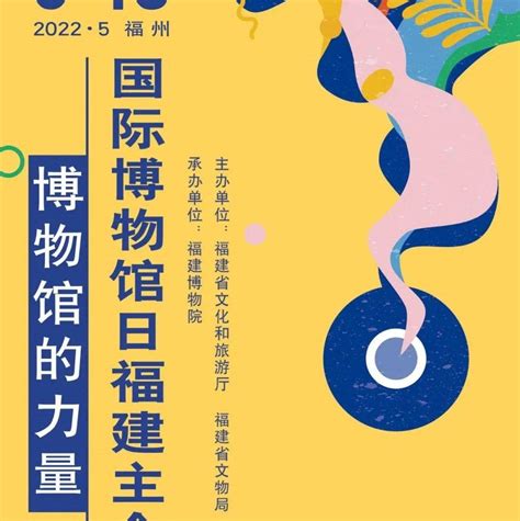 厅属动态 5·18国际博物馆日 福建博物院为您奉上一场文化盛宴！乐器福建省活动