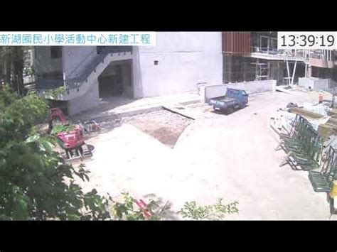 臺北市內湖區新湖國民小學活動中心新建工程 YouTube
