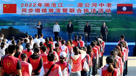 徐跑主任参加2022年澜沧江—湄公河中老同步增殖放流暨联合执法活动 中国水产科学研究院淡水渔业研究中心