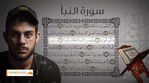سورة النبأ القارئ اسلام صبحي مؤثر Youtube