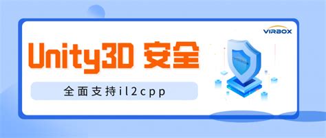 Virbox Protector Unity3d 支持 Il2cpp 加密 Virbox 技术博客