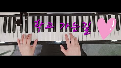 학교가는길 쉬운피아노 피아노악보 김광민 Youtube