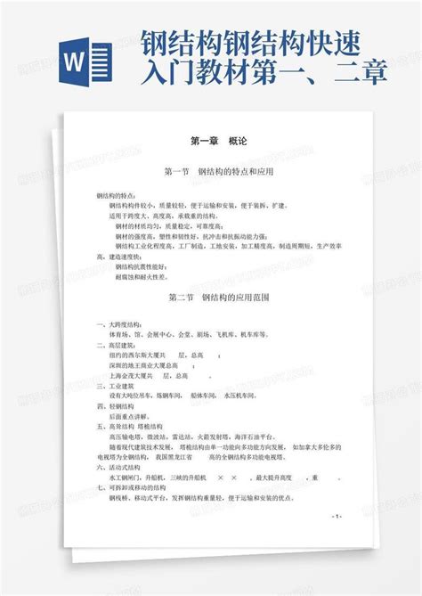 钢结构钢结构快速入门教材第一、二章word模板下载编号qmjaxgmz熊猫办公