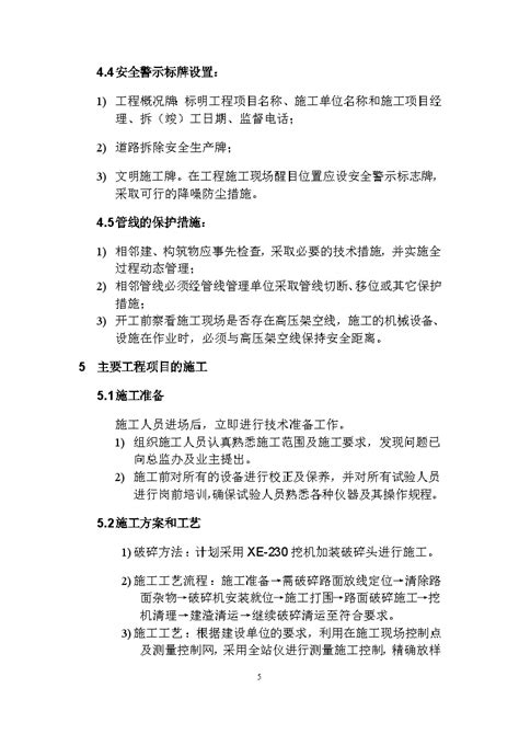 水泥混凝土旧路面拆除施工方案 doc 建筑施工方案 土木在线