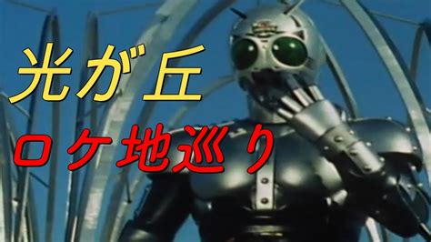 仮面ライダーのロケ地に行ってきた東京都練馬区光が丘を巡る138 YouTube