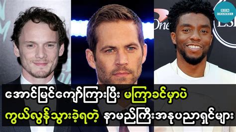 အောင်မြင်ကျော်ကြားပြီးမကြာခင်မှာပဲ ကွယ်လွန်သွားခဲ့ရတဲ့ အနုပညာရှင်များ Youtube