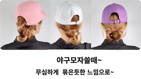 야구모자 헤어스타일 무심하게 묶은 느낌으로 예쁘고 빠르게 묶어보세요 Hat Hair Style Easyhair Youtube