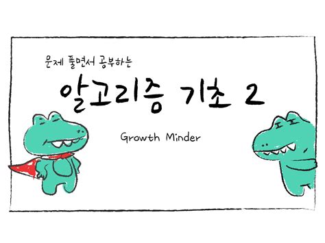 문제 풀면서 공부하는 기초 알고리즘 2편 크몽