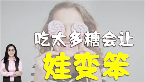 研究发现：糖会影响大脑发育，让孩子变笨，家长别再给吃了高清1080p在线观看平台腾讯视频