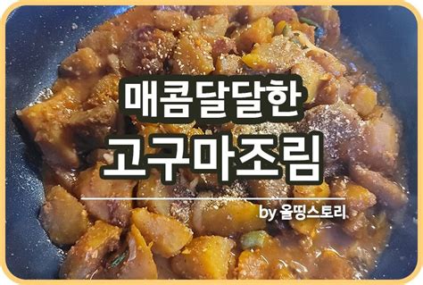 고구마조림 레시피 매콤달달 간단반찬 고구마요리 만드는방법