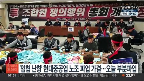 임협 난항 현대중공업 노조 파업 가결오늘 부분파업 동영상 Dailymotion