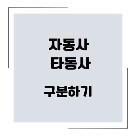 자동사 타동사 구분해서 깔끔하게 영작하기 네이버 블로그