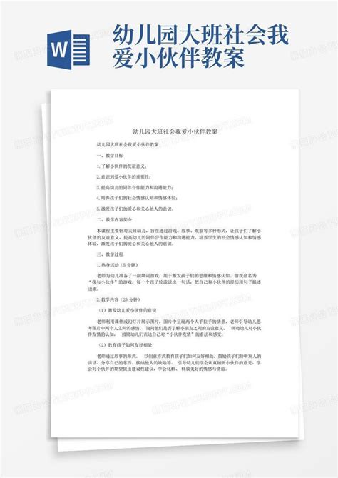 幼儿园大班社会我爱小伙伴教案word模板下载编号lxyrgrrx熊猫办公