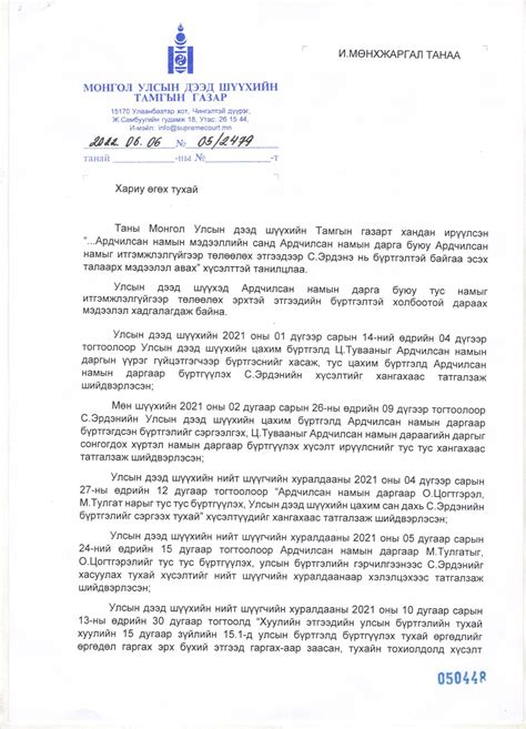С Эрдэнийг Ардчилсан намыг итгэмжлэлгүйгээр төлөөлөх төлөөлж хүсэлт
