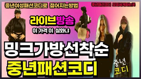 밍크싸게파는중년패션코디 Youtube