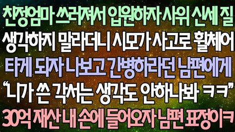 반전 사연 변호사 동서 밀어준다며 재산 다 물려주고 지낼데 없다며 나랑 같이 살자던 시모 변호사랑 너 같은 공무원이 같니 ” 짐 빼서 길바닥에 던지자 시모 표정이 사이
