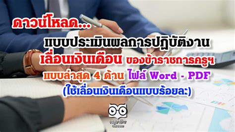 แบบประเมินผลการปฏิบัติงาน เลื่อนเงินเดือน ของข้าราชการครูฯ แบบล่าสุด 4 ด้าน ไฟล์ Word Pdf ใช้
