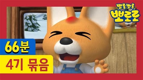 [뽀로로 4기] 21화~26화 이어보기 66분 Youtube