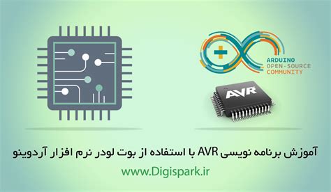 آموزش برنامه نویسی Avr با استفاده از بوت لودر و نرم افزار آردوینو