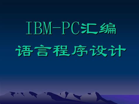 汇编语言第3章 指令系统和寻址方式word文档在线阅读与下载无忧文档 汇编语言第3章 指令系统和寻址方式word文档在线阅读与下载无忧文档