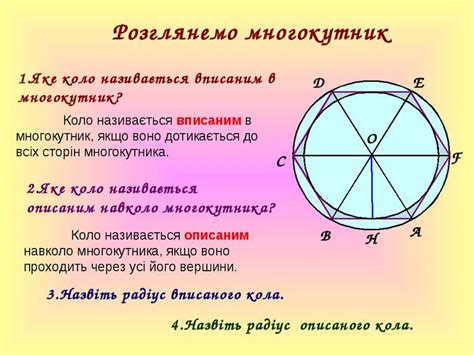 Формули радіусів вписаних і описаних кіл правильних многокутників презентація з геометрії