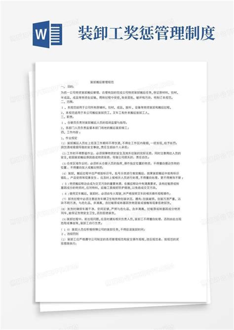 物资装卸搬运管理制度Word模板下载 编号lprzxbzj 熊猫办公