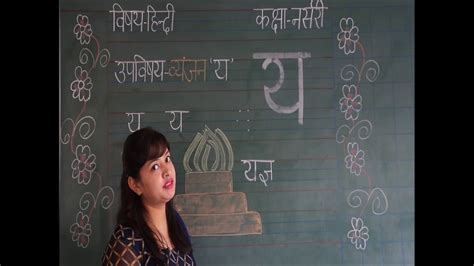 Ris Class Nursery Subject Hindi उपविषय व्यंजन य Youtube